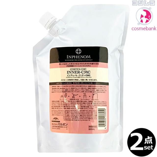 【２点セット・送料無料！一部地域対象外】ミルボン インフェノム インナーCMC  500mL ｜つめかえ用・レフィル・業務用・サロン専売品