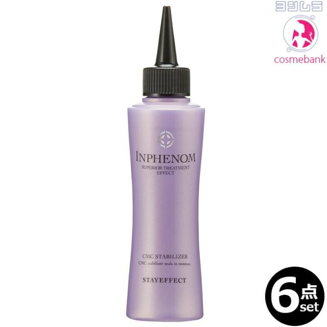 【６点セット・送料無料！一部地域対象外】ミルボン インフェノム ステイエフェクト 150mL｜サロントリートメントシステム