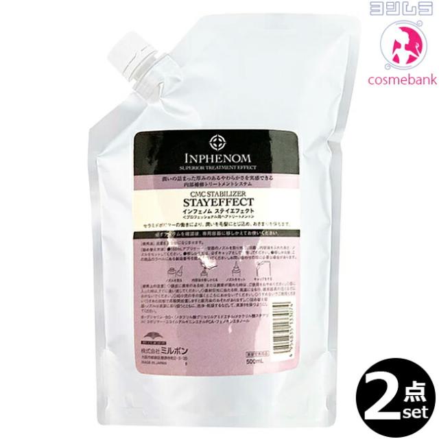 【２点セット・送料無料！一部地域対象外】ミルボン インフェノム ステイエフェクト 500mL｜つめかえ用・レフィル・業務用・サロン専売品
