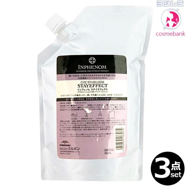 【３点セット・送料無料！一部地域対象外】ミルボン インフェノム ステイエフェクト 500mL｜つめかえ用・レフィル・業務用・サロン専売品