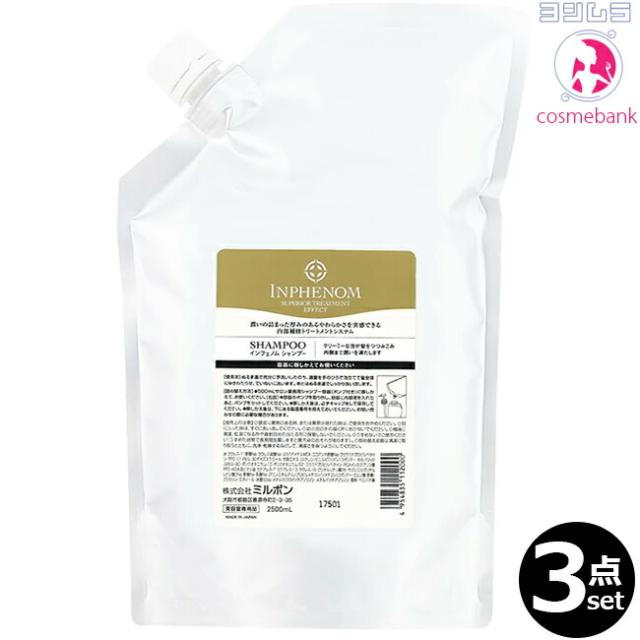 ３点セット・送料無料！｜ミルボン インフェノム シャンプー 2500mL ｜つめかえ用・レフィル・業務用・2.5mLパック　※一部地域対象外