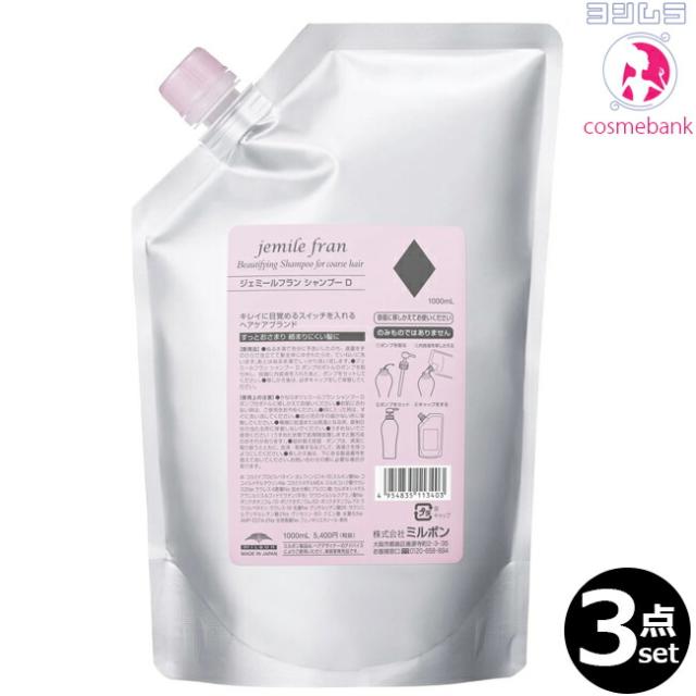 【３点セット・送料無料！一部地域対象外】ミルボン ジェミールフラン シャンプー ダイヤ（Ｄ） 1000mL　◇つめかえ用・レフィル・普通〜硬毛用
