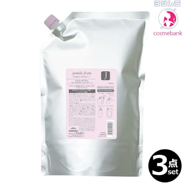 【３点セット・送料無料！一部地域対象外】ミルボン ジェミールフラン ヒートグロス シャンプーJ 2500mL ｜つめかえ用・レフィル・業務用・大容量・しっとりタイプ・ドライヤーの熱が味方に乾かすたびにツヤ実感