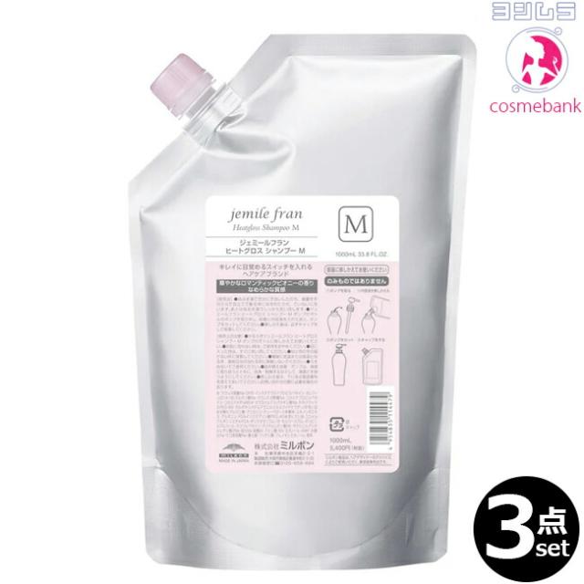 【３点セット・送料無料！一部地域対象外】ミルボン ジェミールフラン ヒートグロス シャンプーM 1000mL ｜つめかえ用・レフィル・業務用・なめらかタイプ・ドライヤーの熱が味方に乾かすたびにツヤ実感