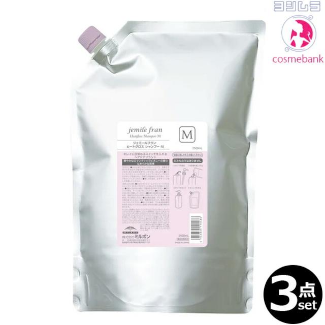 【３点セット・送料無料！一部地域対象外】ミルボン ジェミールフラン ヒートグロス シャンプーM 2500mL ｜つめかえ用・レフィル・業務用・大容量・なめらかタイプ・ドライヤーの熱が味方に乾かすたびにツヤ実感
