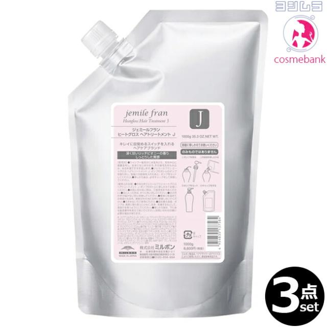【３点セット・送料無料！一部地域対象外】ミルボン ジェミールフラン ヒートグロス トリートメントJ 1000g ｜つめかえ用・レフィル・業務用・しっとりタイプ