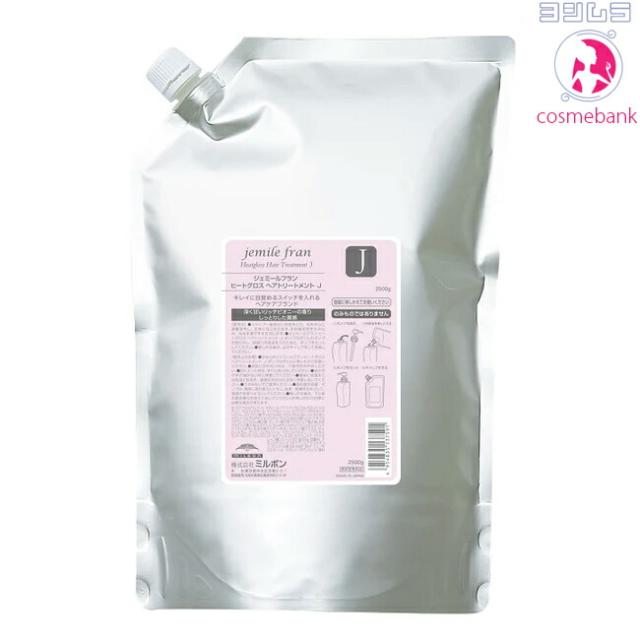 【送料無料！一部地域対象外】ミルボン ジェミールフラン ヒートグロス トリートメントJ 2500g ｜つめかえ用・レフィル・業務用・大容量・しっとりタイプ