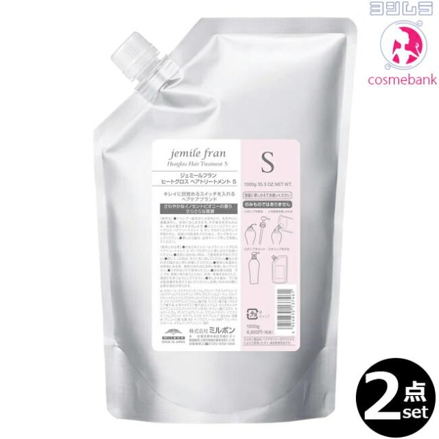 【２点セット・送料無料！一部地域対象外】ミルボン ジェミールフラン ヒートグロス トリートメントS 1000g ｜つめかえ用・レフィル・業務用・サラサラタイプ