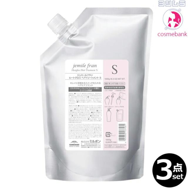 【３点セット・送料無料！一部地域対象外】ミルボン ジェミールフラン ヒートグロス トリートメントS 1000g ｜つめかえ用・レフィル・業務用・サラサラタイプ