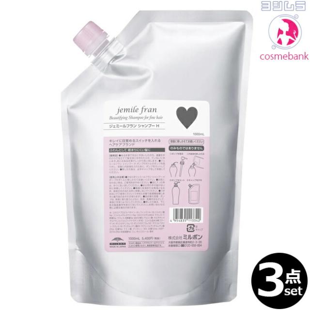【３点セット・送料無料！一部地域対象外】ミルボン ジェミールフラン シャンプー ハート（Ｈ） 1000mL　｜つめかえ用・レフィル・軟毛用