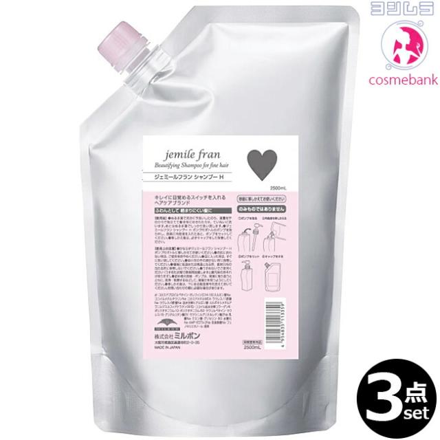 【３点セット・送料無料！一部地域対象外】ミルボン ジェミールフラン シャンプー ハート（Ｈ） 2500mL ｜つめかえ用・レフィル・業務用・軟毛用