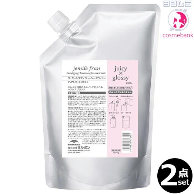 【２点セット・送料無料！一部地域対象外】ミルボン ジェミールフラン トリートメント ジューシーグロッシー 2500g  ｜つめかえ用・レフィル・業務用・しっとりタイプ