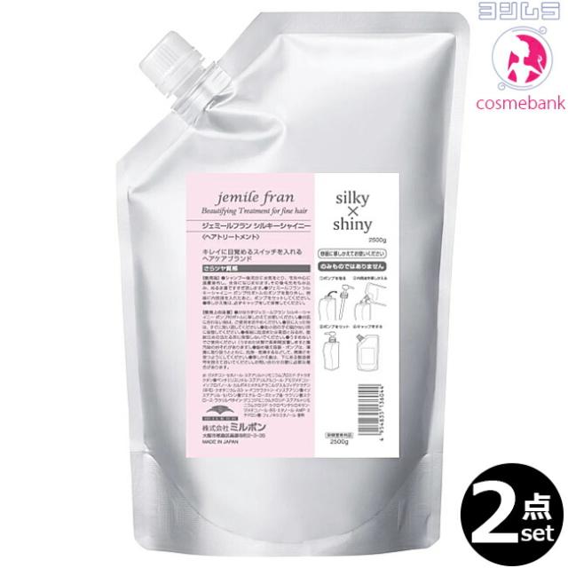 【２点セット・送料無料！一部地域対象外】ミルボン ジェミールフラン トリートメント シルキーシャイニー 2500g ｜つめかえ用・レフィル・業務用・大容量・さらさらタイプ