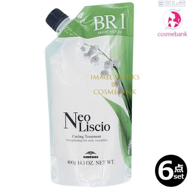 【６点セット・送料無料！一部地域対象外】ミルボン ネオリシオ BR（ブライトリッチ） 1st 400g｜1剤｜縮毛矯正｜ストレート｜健康毛用