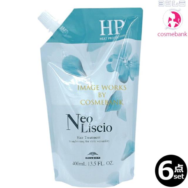 【６点セット・送料無料！一部地域対象外】ミルボン ネオリシオ HP（ヒートプロテクター） 400mL｜つややかな素材に導くエイジングストレート｜縮毛矯正｜