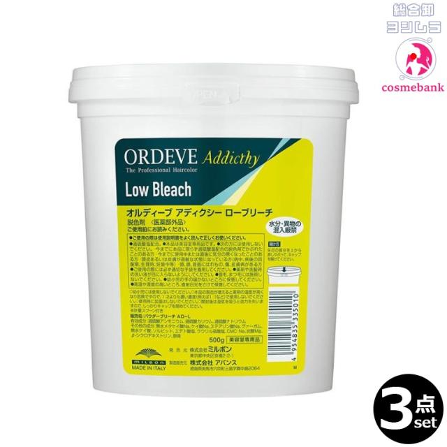 【３本セット・送料無料！】ミルボン オルディーブ アディクシー ローブリーチ 500g ｜医薬部外品｜ ※一般の方には、販売しません※一部地域対象外
