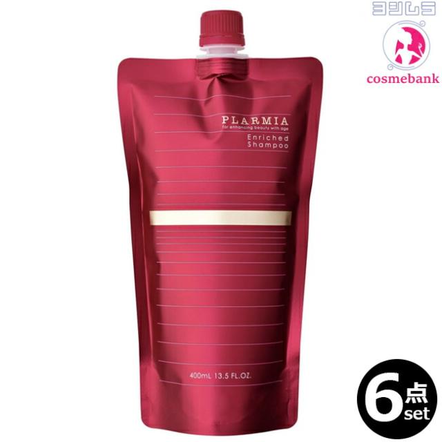 【６点セット・送料無料！一部地域対象外】ミルボン プラーミア エンリッチド シャンプー 400mL ｜つめかえ用・レフィル・業務用・毛先が広がり、まとまりにくさに悩む方へ milbon plarmia