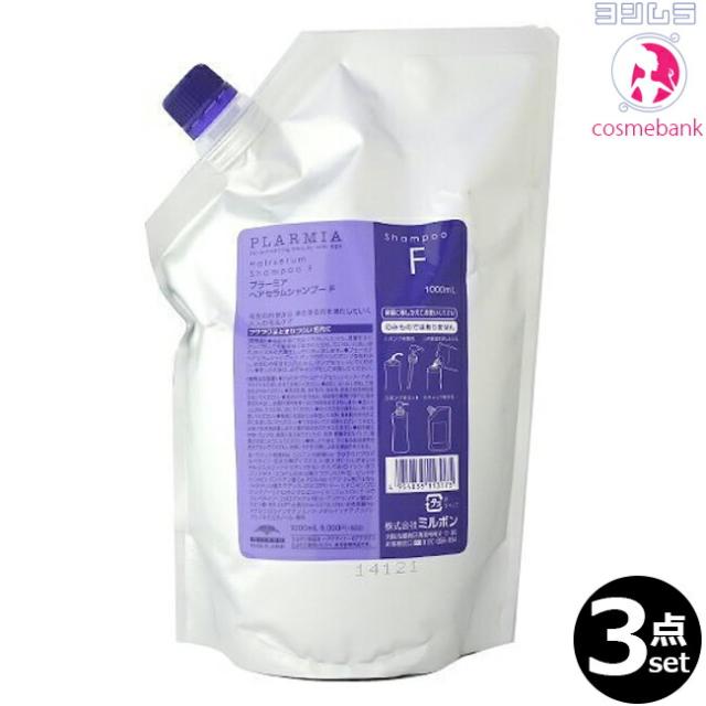 【３点セット・送料無料！一部地域対象外】ミルボン プラーミア ヘアセラム シャンプーＦ 1000mL ｜つめかえ用・レフィル・家庭用・業務用 milbon plarmia