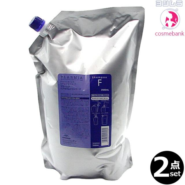 【２点セット・送料無料！一部地域対象外】ミルボン プラーミア ヘアセラム シャンプーＦ 2500mL ｜つめかえ用・レフィル・家庭用・業務用・大容量 milbon plarmia