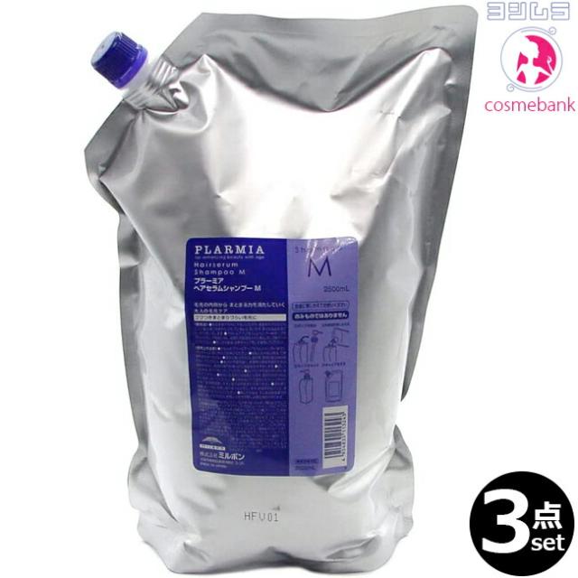 【３点セット・送料無料！一部地域対象外】ミルボン プラーミア ヘアセラム シャンプーＭ 2500mL ｜つめかえ用・レフィル・家庭用・業務用・大容量 milbon plarmia
