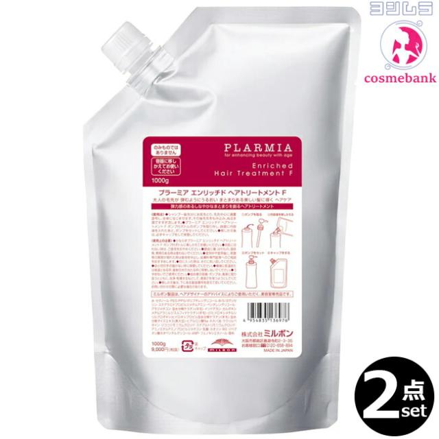 【２点セット・送料無料！一部地域対象外】ミルボン プラーミア エンリッチド ヘアトリートメントF 1000g｜つめかえ用・レフィル・業務用・軟毛用・毛先が広がり、まとまりにくさに悩む方へ milbon plarmia
