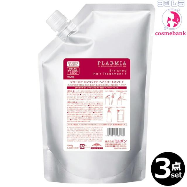 【３点セット・送料無料！一部地域対象外】ミルボン プラーミア エンリッチド ヘアトリートメントF 1000g｜つめかえ用・レフィル・業務用・軟毛用・毛先が広がり、まとまりにくさに悩む方へ milbon plarmia