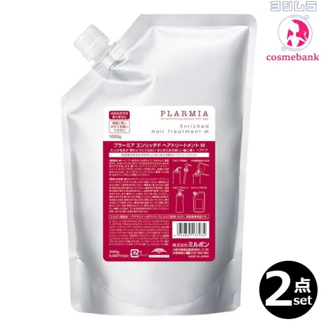 【２点セット・送料無料！一部地域対象外】ミルボン プラーミア エンリッチド ヘアトリートメントM 1000g｜レフィル・つめかえ用・業務用・普通毛〜硬毛用・毛先が広がり、まとまりにくさに悩む方へ milbon plarmia
