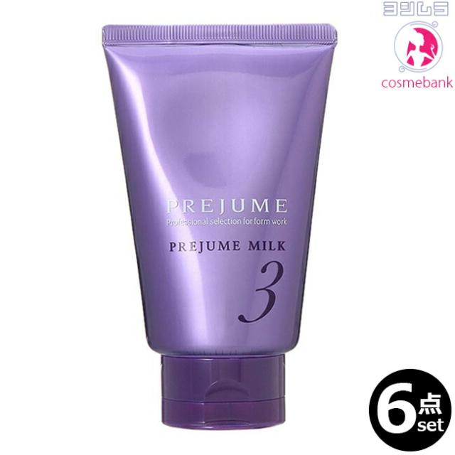 ６点セット・送料無料！｜ミルボン プレジュームミルク 3  110g｜トリートメントスタイリング　※一部地域対象外