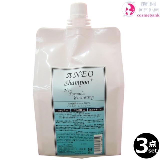3点セット・送料無料！｜プロコスメ  パイネオシャンプー ・プラス 1000mL ｜つめかえ用 レフィル πネオ シリコンフリー パラベン未使用　※一部地域対象外