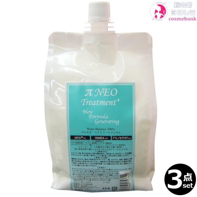 3点セット・送料無料！プロコスメ  パイネオ トリートメント・プラス 1000g つめかえ用 レフィル｜πネオプラス ・パイナノウォーター　※一部地域対象外