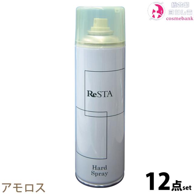 １２本セット・送料無料！プロコスメ リスタ スプレー 180g｜ハードスプレー リスタスプレー 全天候型 オールウェザー　※一部地域対象外