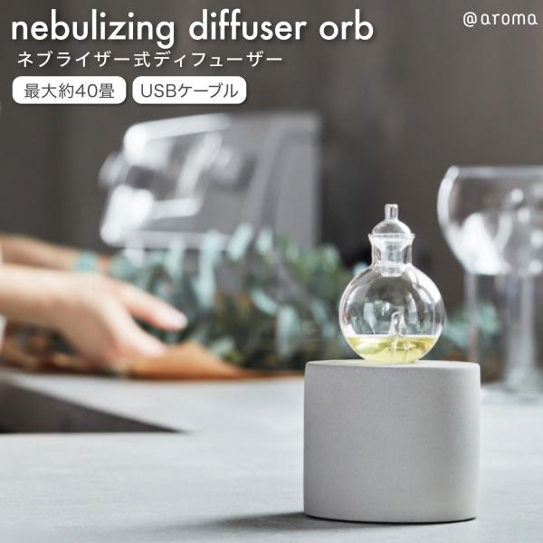 アットアロマ ネブライザー式 ディフューザー オーブ アロマディフューザー 本体 USBケーブル 噴射式 ルームフレグランス エッセンシャルオイル