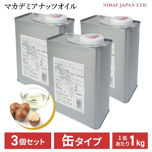 マカデミアナッツオイル 3kg マカダミアナッツオイル 食用油 缶タイプ 食用 無塩 オイルマッサージ 化粧品材料 にも ケニア産
