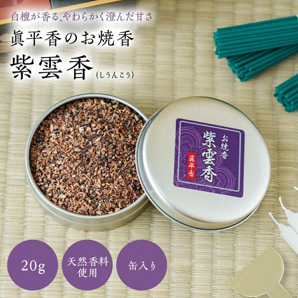 お焼香 紫雲香 20g 抹香 焼香用 お香 漢薬 お供え 供養用 仏具 葬式 法事 法要 自宅用 仏壇 供養 缶入り 携帯用の通販はau ...