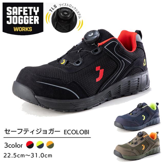 セーフティジョガー 安全靴 作業靴 ECOLOBI S1P LOW TLS  | SAFETY JOGGER 現場 作業用 作業 静電 耐滑 TLS メンズ レディース ワークブーツ ワークシューズ かっこいい おしゃれ セーフティ セーフティーシューズ 30cm 31cm