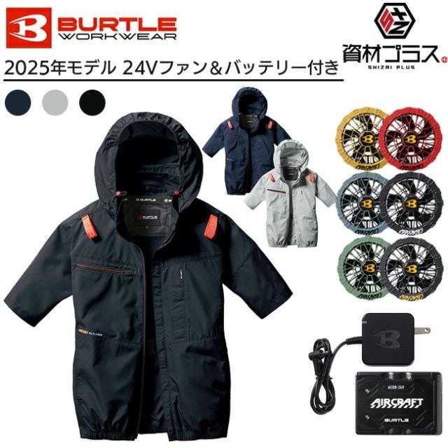【2025年 ファン＆バッテリーセット】バートル BURTLE 空調ウェア 【ac2056】 長袖