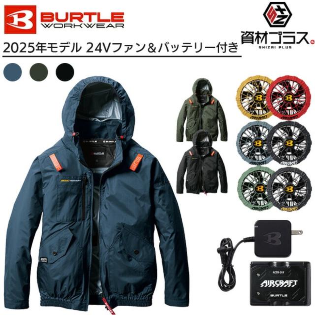 【2025年 ファン＆バッテリーセット】バートル BURTLE 空調ウェア 【ac2071】 長袖