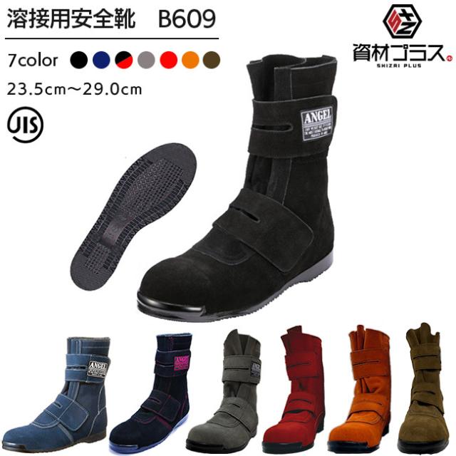エンゼル 溶接用 安全靴 B609 黒 ベロア 高所作業用 長マジック | 安全 ブーツ シューズ 溶接 靴 現場 作業靴 作業用 作業 耐熱 マジックテープ ベルクロ 革靴 革 本革 鉄芯 高所 メンズ ワークブーツ ワークシューズ セーフティ セーフティシューズ セーフティーシューズ
