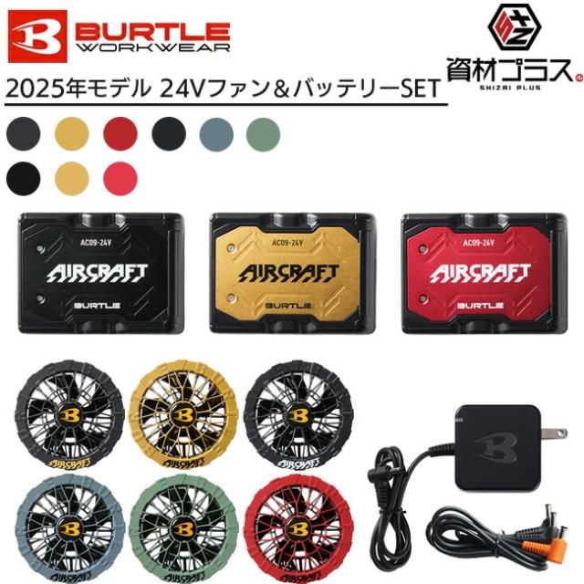 【2025年 ファン＆バッテリーセット】バートル BURTLE 2025年 24V バッテリー ファン セット 空調ウェア エアークラフト AC09 AC09-1 AC09-2