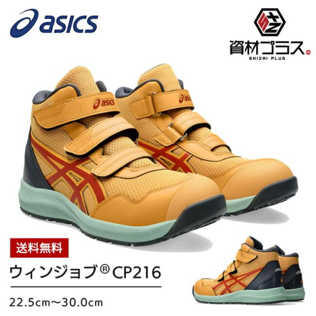 アシックス asics 安全靴 最新モデル CP216 1273A076 | 2024年 2024 最新 新作 シューズ 靴 現場 作業用 作業 防塵 新作 おしゃれ かっこいい ダイヤル式 ...