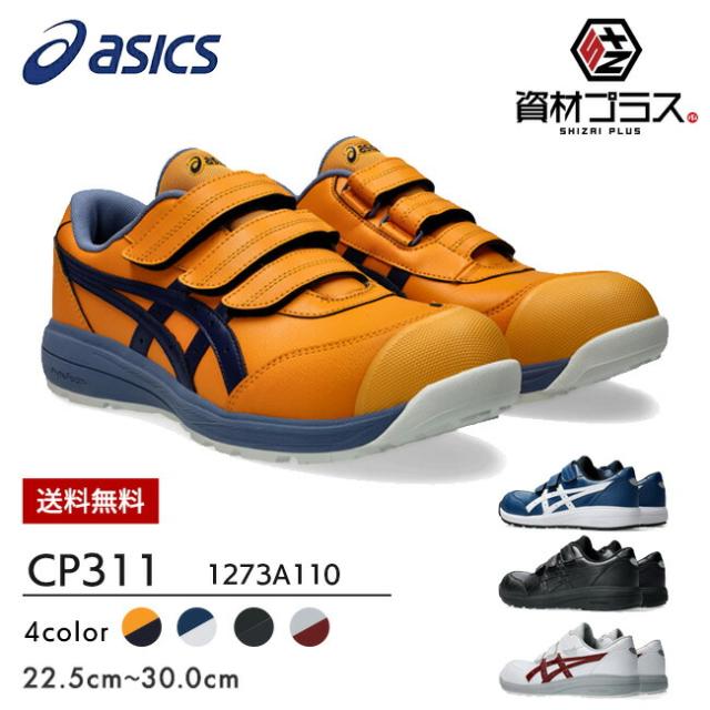 アシックス asics 安全靴 作業靴 ウィンジョブ CP311 1273A110