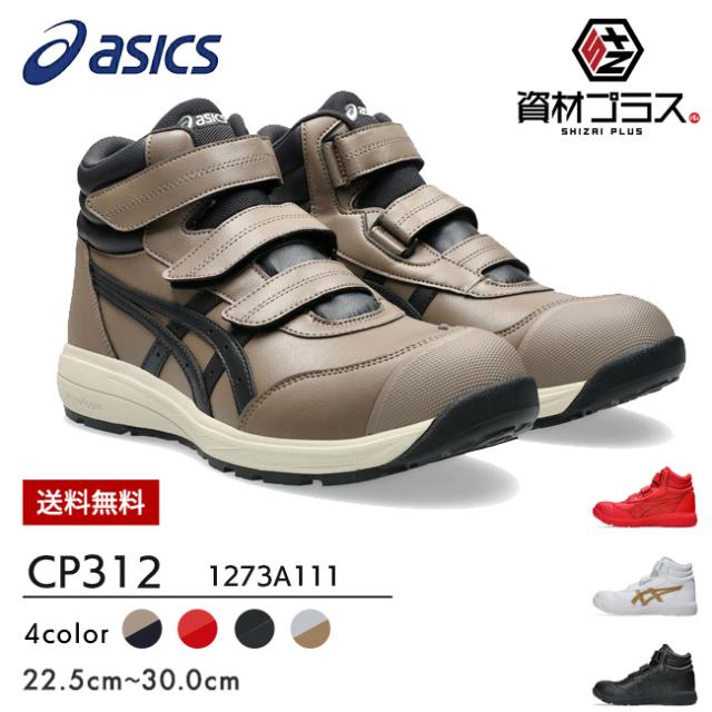 アシックス 安全靴 作業靴 ウィンジョブ CP312 1273A111 の通販はau PAY マーケット - 資材プラス | au PAY マーケット－通販サイト