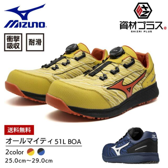 ミズノ mizuno 安全靴 作業靴 オールマイティ 【F1GA2412】 51L BOA |  かっこいい カジュアル おしゃれ メンズ レディース 新作 新商品 新モデル 履きやすい 軽い 軽量 BOAシステム ダイヤル 長持ち 防塵 先芯入り ローカット