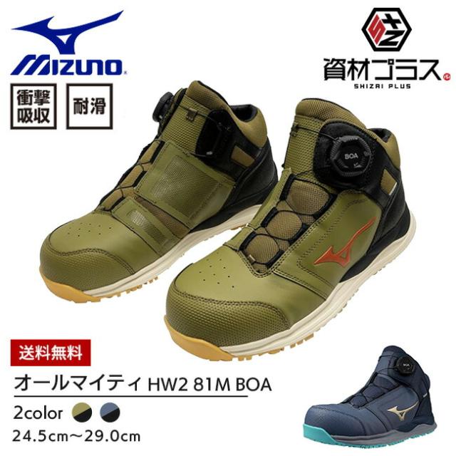 ミズノ mizuno 安全靴 作業靴 オールマイティ 【F1GA2501】 HW2 81M BOA | かっこいい おしゃれ カジュアル ボア ダイヤル メンズ レディース 大きいサイズ 履きやすい 痛くなりにくい 通気性 29.0cm