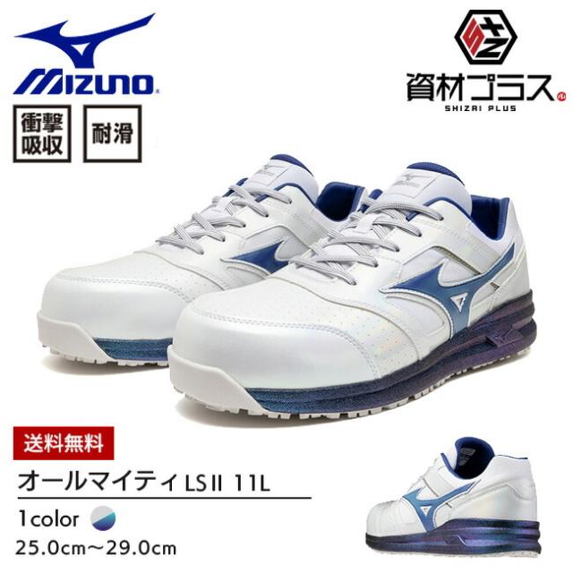 ミズノ mizuno 安全靴 作業靴 オールマイティ 【F1GA2506】 LS2 11L 数量限定モデル