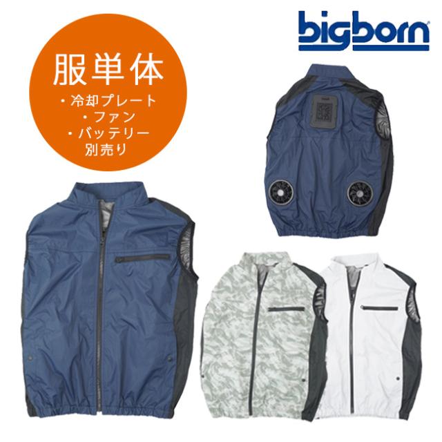 【服のみ】ビッグボーン 冷蔵服3 TH603N 冷蔵服用 ベスト 単体 ファン・冷却プレート・バッテリー別売り |  冷蔵 クール 冷却 プレート  夏 涼しい ひんやり 水氷 熱中症 猛暑 対策 冷感 冷たい 爽快 清涼 2024 2024年