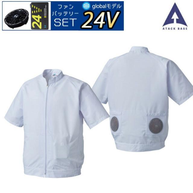 【24V 2025年 GLOBALバッテリー＆ファン付き】アタックベース 空調風神服 白衣 【005】 半袖 ブルゾン ｜ 新モデル 新色 UVカット 大きいサイズ 無地 涼しい クール 熱中症 夏 夏用 おしゃれ カジュアル アウトドア メンズ レディース