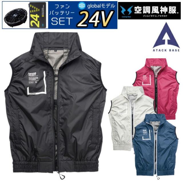 【24V 2025年 GLOBALバッテリー＆ファン付き】空調風神服 アタックベース 空調ウェア 服 【020】The tough チタン ベスト | 夏 涼しい クール 空調 ウェア 服 作業着 夏場 現場 作業 対策 おしゃれ かっこいい カジュアル フルセット