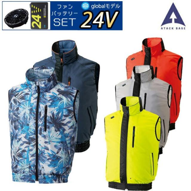【24V 2025年 GLOBALバッテリー＆ファン付き】アタックベース 空調風神服 【The tough 050】 防水 ベスト ｜ 新モデル 新色 大きいサイズ 無地 涼しい クール 熱中症 夏 夏用 おしゃれ カジュアル アウトドア メンズ レディース