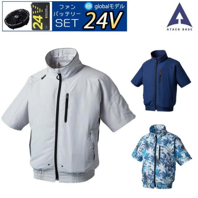 【24V 2025年 GLOBALバッテリー＆ファン付き】アタックベース 空調風神服 【The tough 055】 半袖 ジャケット ｜ 新モデル 新色 UVカット 大きいサイズ 無地 涼しい クール 熱中症 夏 夏用 おしゃれ カジュアル アウトドア メンズ レディース